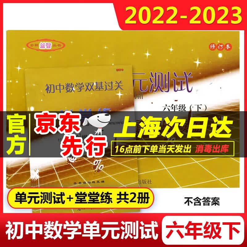 2022-2023数学堂堂练六下初中数学双基过关堂堂练六年级下册6下第二学期单元测试卷光明日报出版社上海沪教版数学单元测试参考答案 数学单元测试+堂堂练（2本）