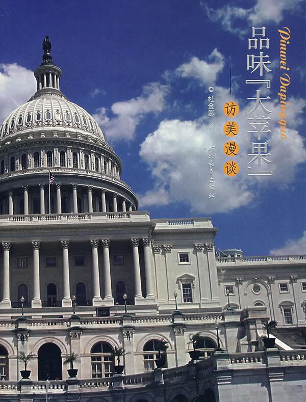 品位《大苹果》：访谈谩谈 杜金卿 著