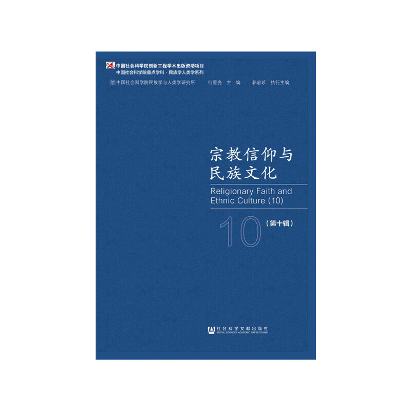 信仰与民族文化（第十辑）