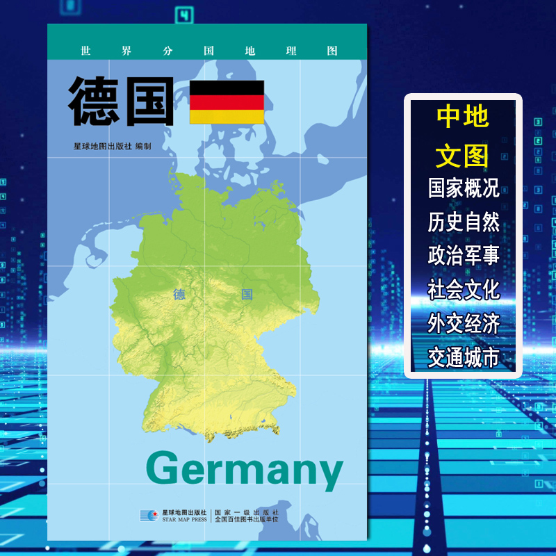 【2020新版】世界分国地理图 德国 政区图 地理概况 人文历史 城市景点 约84*60cm 双面覆