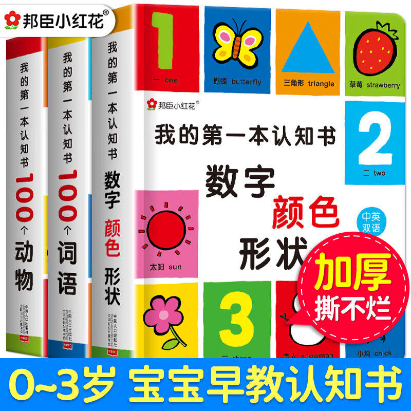 全套3册我的本认知书 幼儿早教撕不烂 宝宝绘本1-2岁一岁半 两岁宝宝书籍2-3岁益智启蒙认数字颜色形状认物识 小红花宝宝启蒙认知书