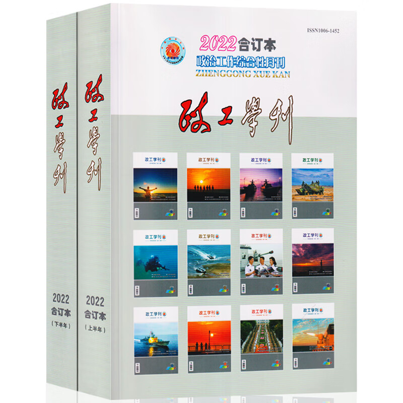 政工学刊 2022年合订本上下册 订本上下册