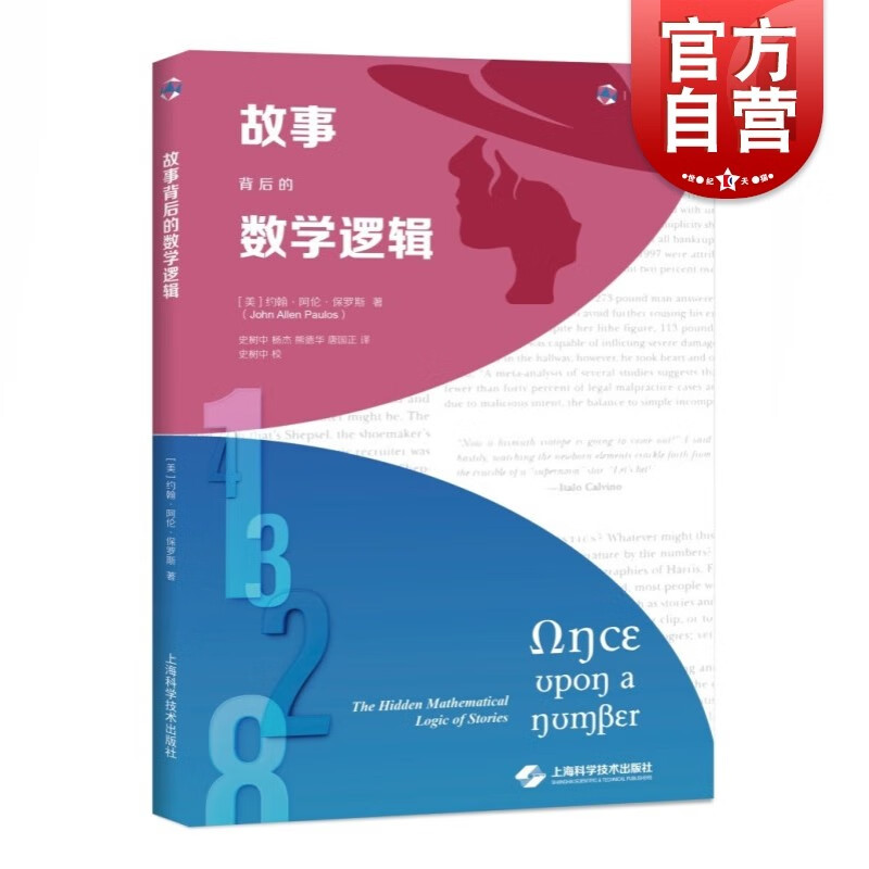 故事背后的数学逻辑(砺智石丛书) 约翰阿伦保罗斯著史树中等译 文学故事和数学逻辑文理思维的佳作 上海科学技术出版社