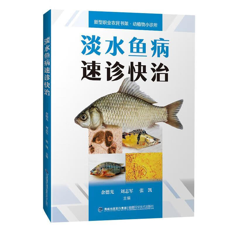 淡水鱼病速诊快治 余德光,刘志军,张凯 著 福建科学技术出版社 9787533560461