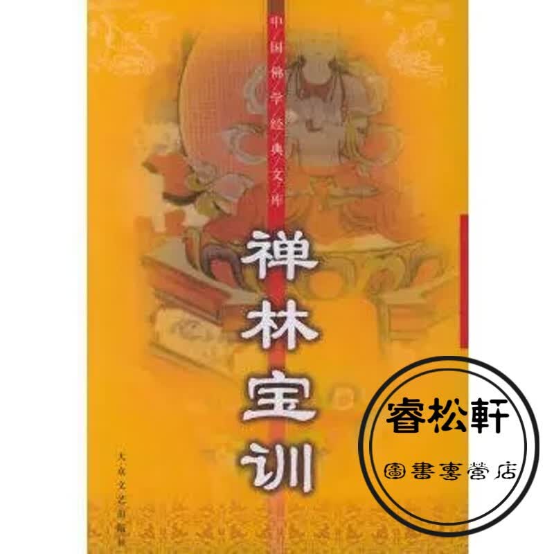 禅林宝训 经文加讲解
