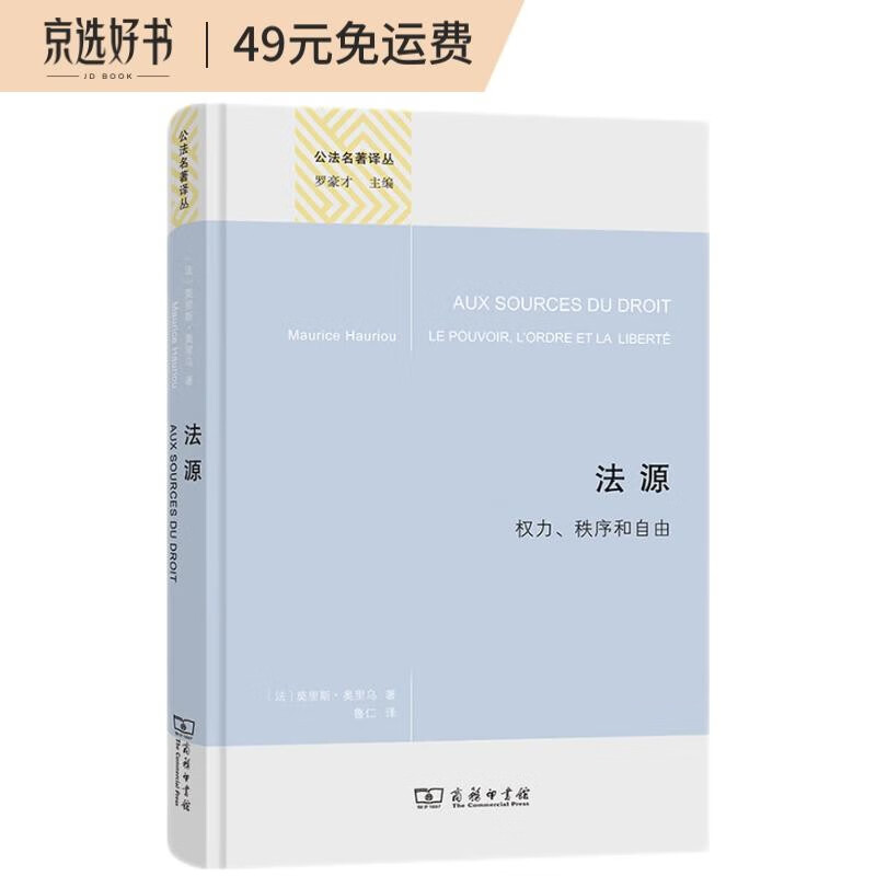法源——权力、秩序和自由（精装本）（公法名著译丛）