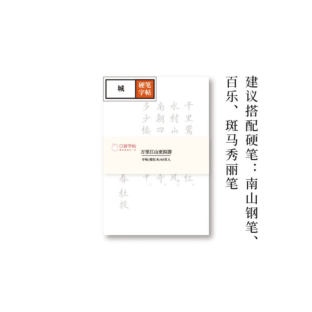 此时此地 钢笔练字帖口袋描红入门文征明小楷书法成年初学生临摹 城