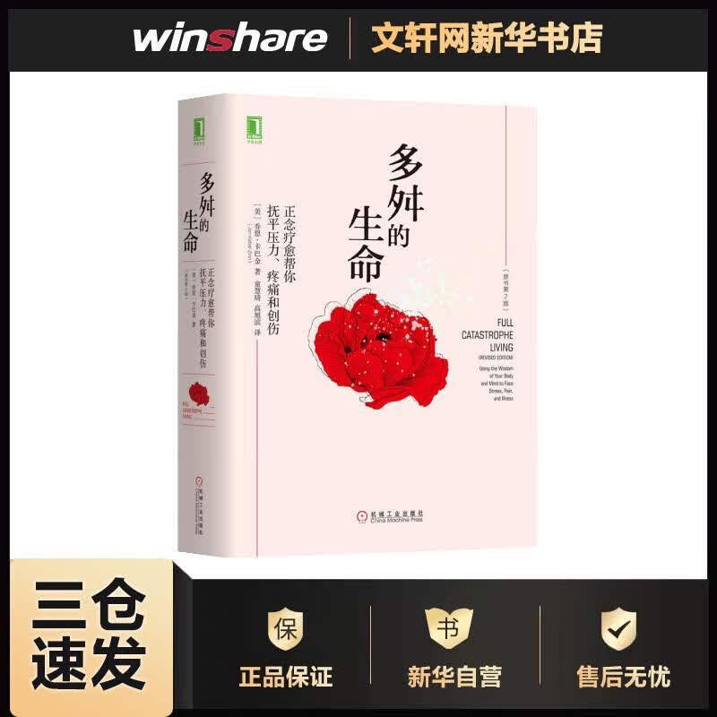 多舛的生命:正念疗愈帮你抚平压力、疼痛和创伤(原书第2版) (美)乔恩·卡巴金(Jon Kabat-Zinn) ;童慧琦,高旭滨 译 书籍
