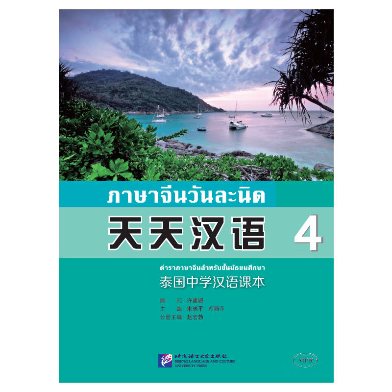 MPR:天天汉语—泰国中学汉语课本4