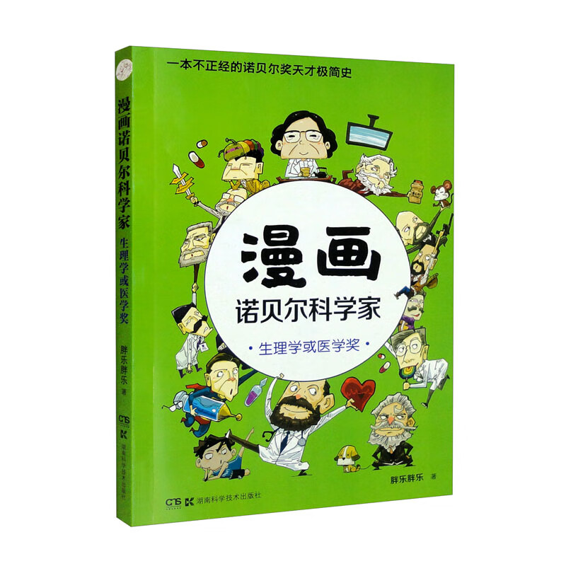 漫画诺贝尔科学家（生理学或医学奖）
