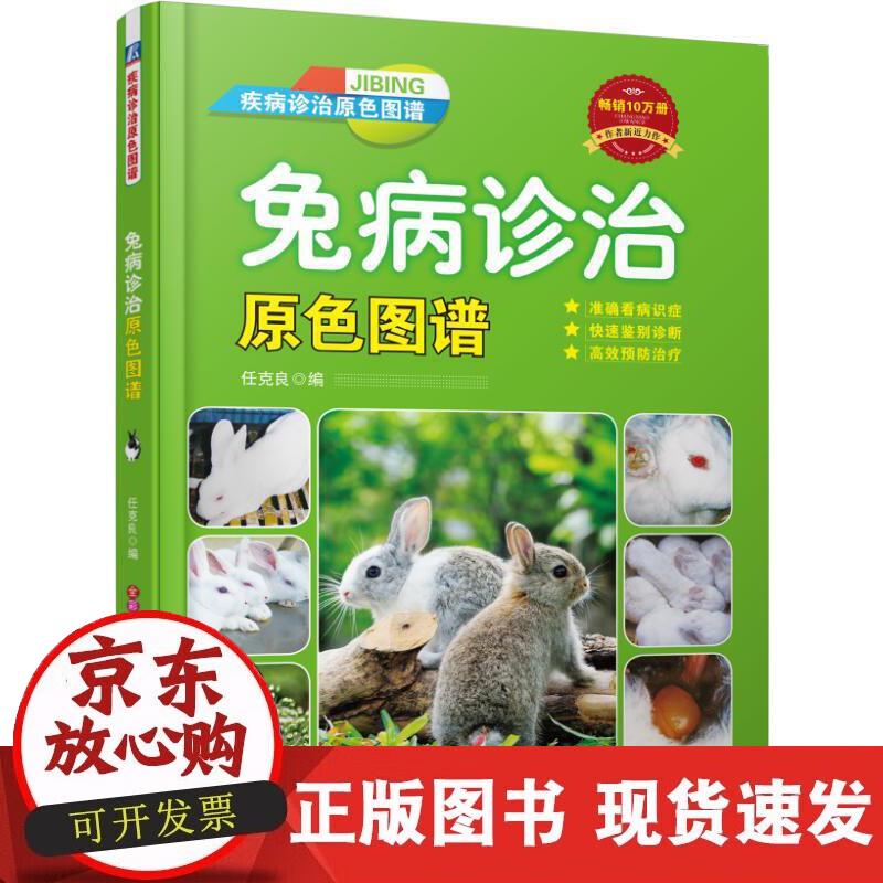 【现货】兔病诊治原色图谱