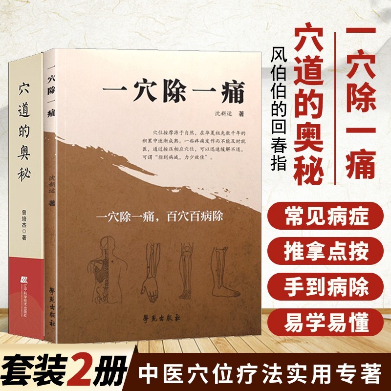 穴道的奥秘+一穴除一痛 中医点穴与推拿临床实践 穴位位置识别 中医穴位找穴识穴实用技巧 中医推拿手法注意事项 中医穴位按摩书籍 中医穴位理疗书籍 常见疾病穴位按摩去痛法 中医止痛法 穴位止痛 中医书