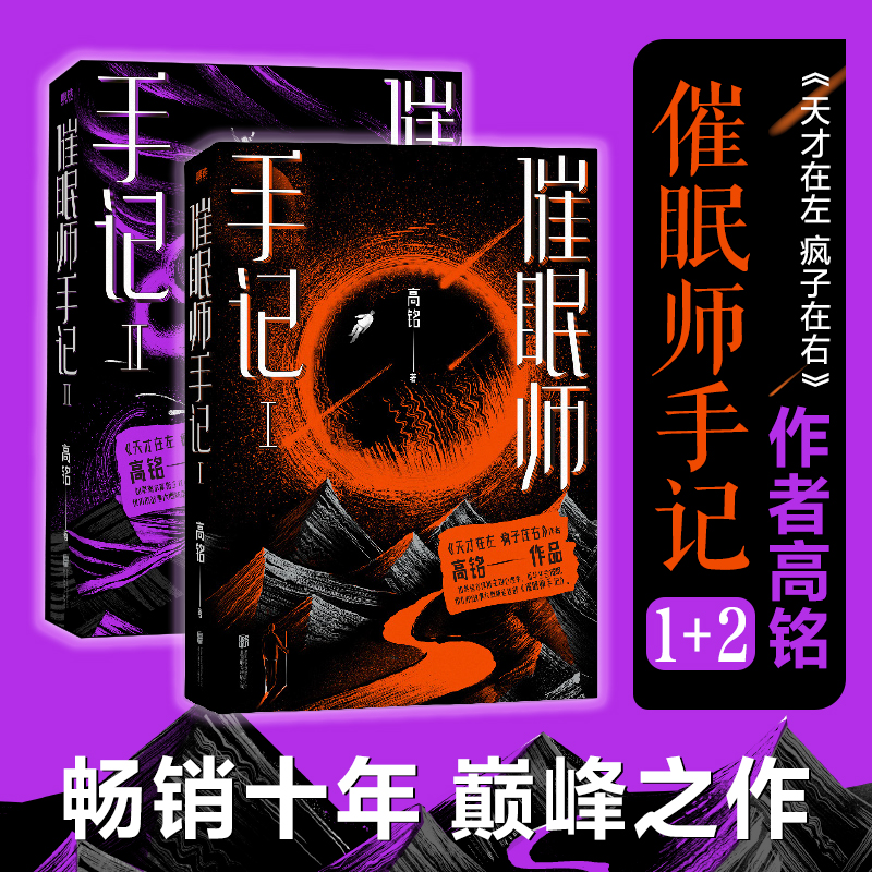 催眠师手记第一季+第二季（再版） 高铭 书籍