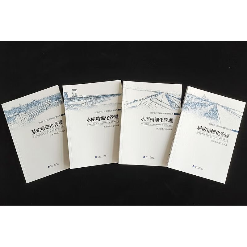 江苏水利工程精细化管理丛书