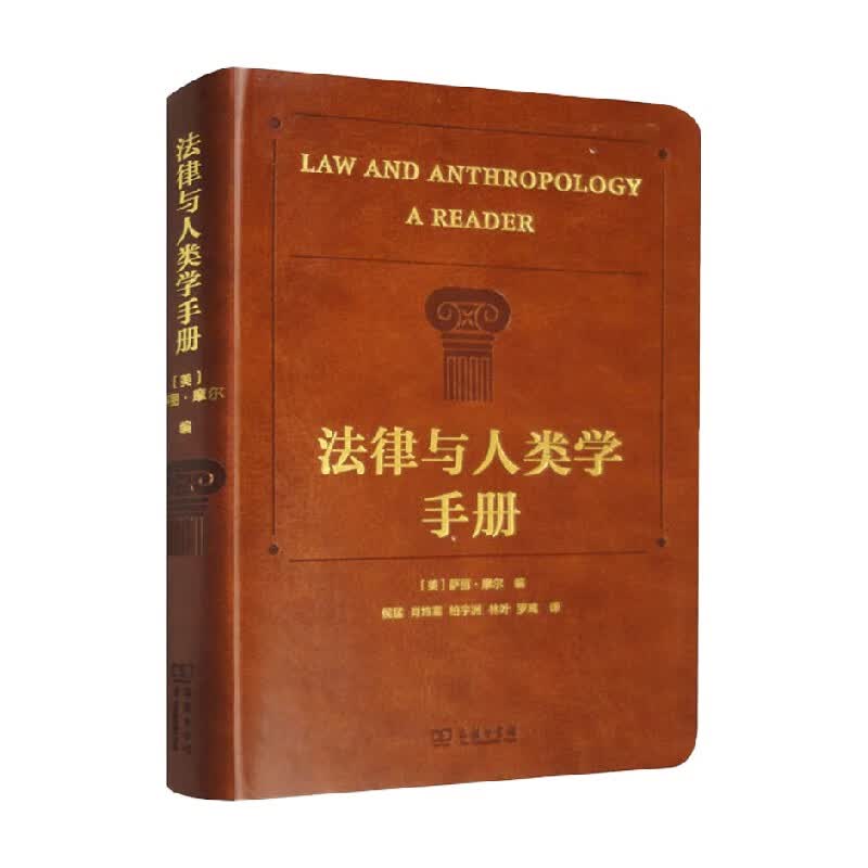 法律与人类学手册 萨丽·摩尔 著 社会科学