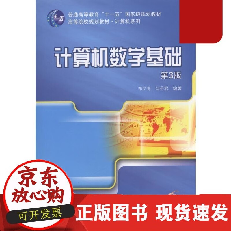 计算机数学基础 第3版 97871546054