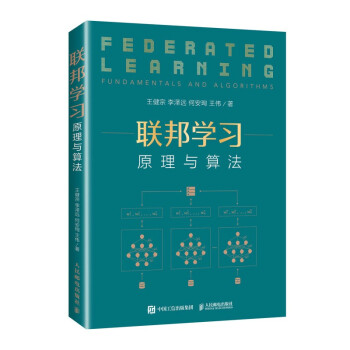 现货:联邦学习：原理与算法 9787115575326 人民邮电出版社