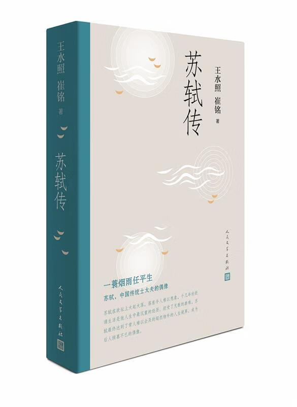 【全新送货上门】苏轼传（复旦教授王水照指导创作，2021中国好书获奖者崔铭代表作，《欧阳修传》《王安石传》姊妹篇，叙