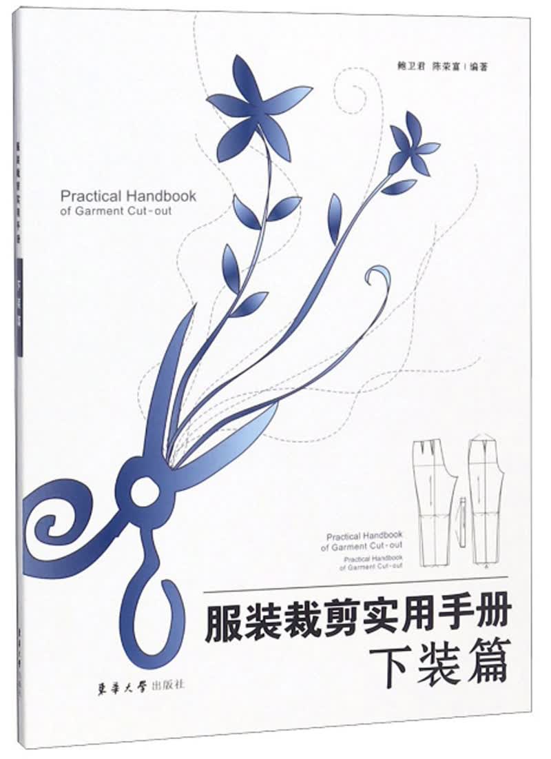 服装裁剪实用手册（下装篇）