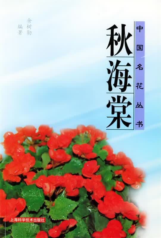 秋海棠 余树勋 主编【书】