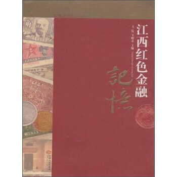 江西红色金融记忆 王信