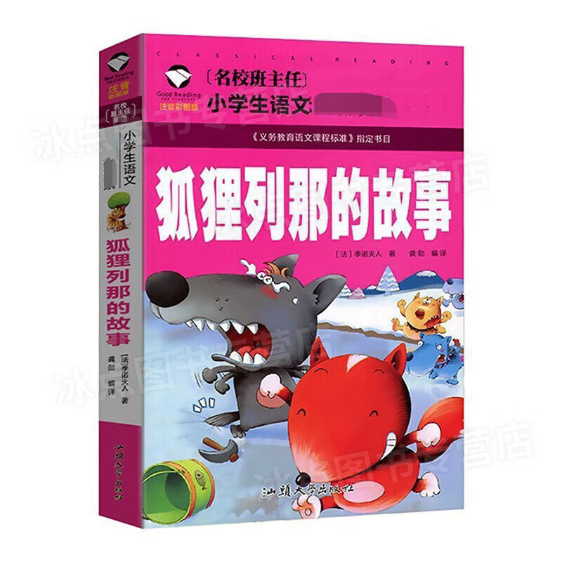 狐狸列那的故事