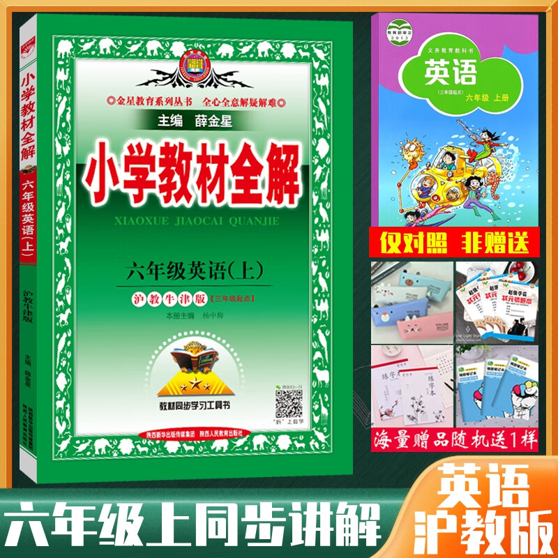 小学教材全解六年级上册下册英语沪教牛津版上海教育出版社 2022秋教材全解六年级英语课本教 英语沪教版 六年级上