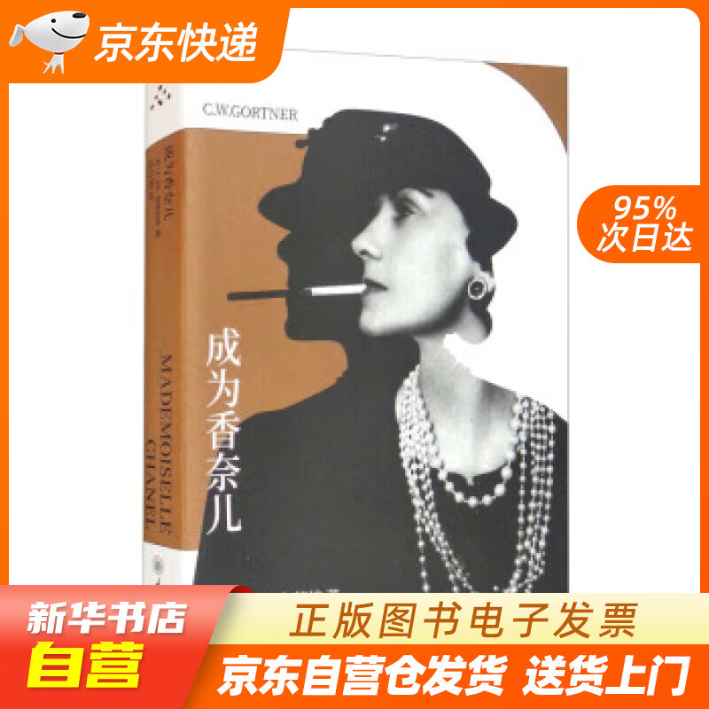 成为香奈儿 重庆大学出版社 籍
