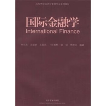 国际金融学 李小北等