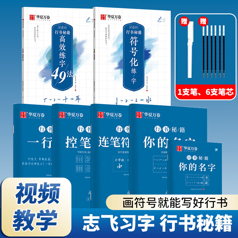 送练笔套装 华夏万卷字帖志飞习字行书字帖成人控笔训练字帖秘籍高效练字49法行书入门教程初高中硬笔书法成 [全套力荐]行书_7本套(赠中