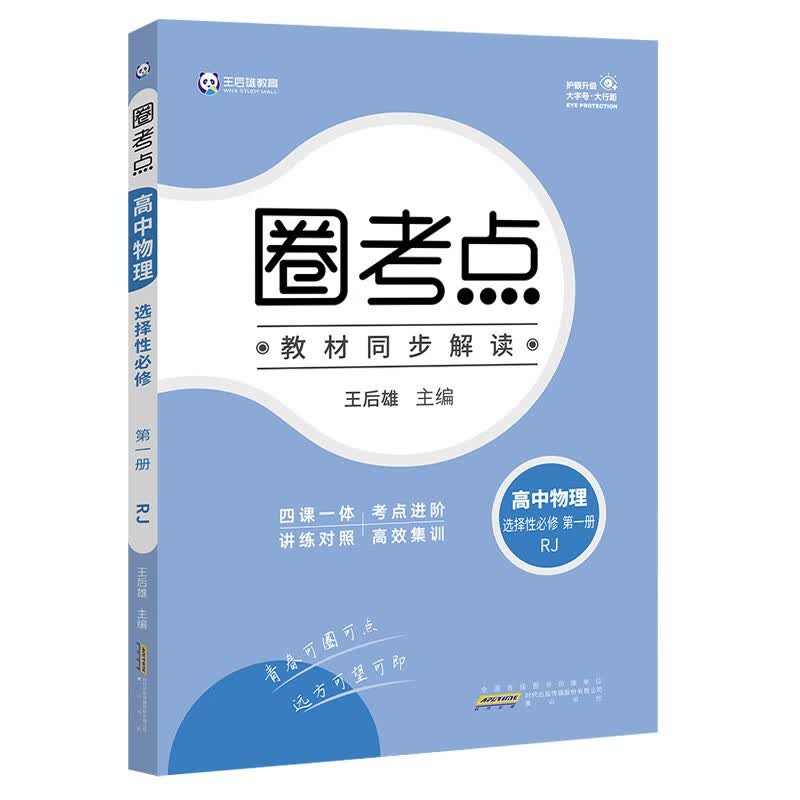 新教材2023版王后雄圈考点高中物理选择性必修第一册人教版 王后雄高二物理课本同步辅导资料