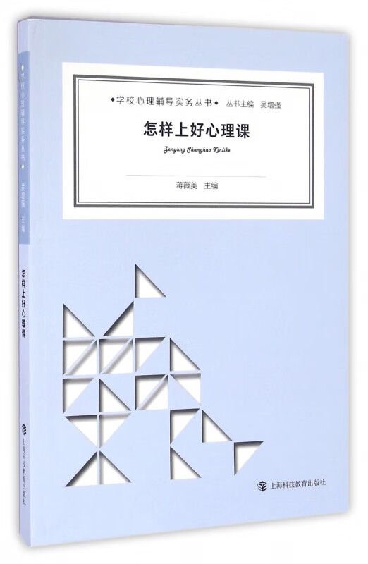 怎样上好心理课/学校心理辅导实务丛书