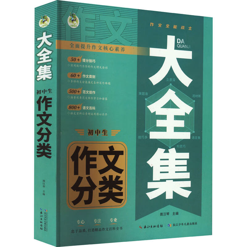 大全集 初中生作文分类 周汉琴 编 书籍