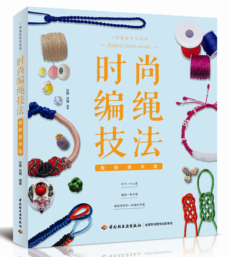时尚编绳技法（视频跟学版）/一学就会手作系列