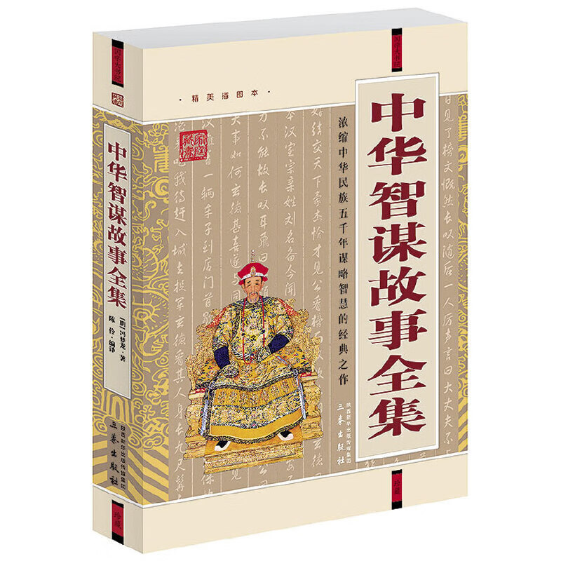 中华智谋故事全集(经典珍藏版) 国学大书院