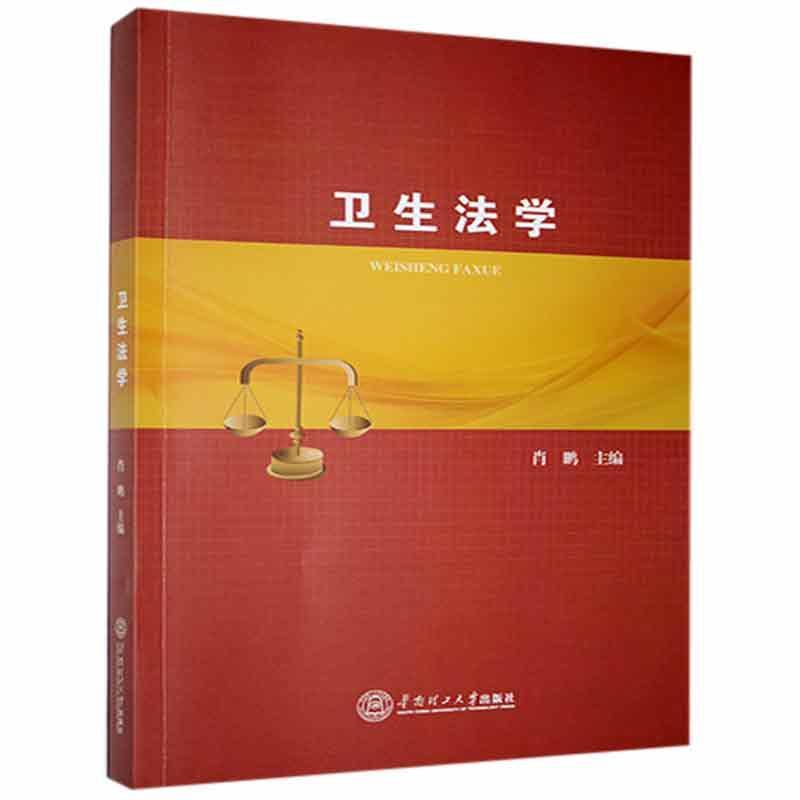 包邮：卫生法学法律 图书