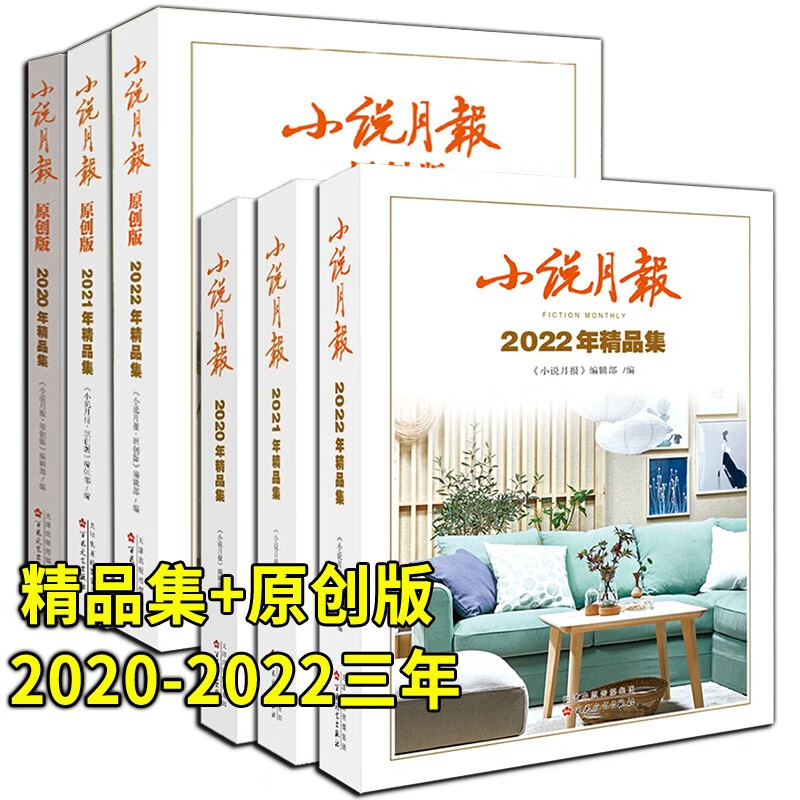 小说月报年度精品集【单本套装可选】2012-2022年度精品集合集 原创版 百花文学奖小说月报入围作品集 百花文艺出版社 小说月报2020-2022年6册【精品集+原创版】