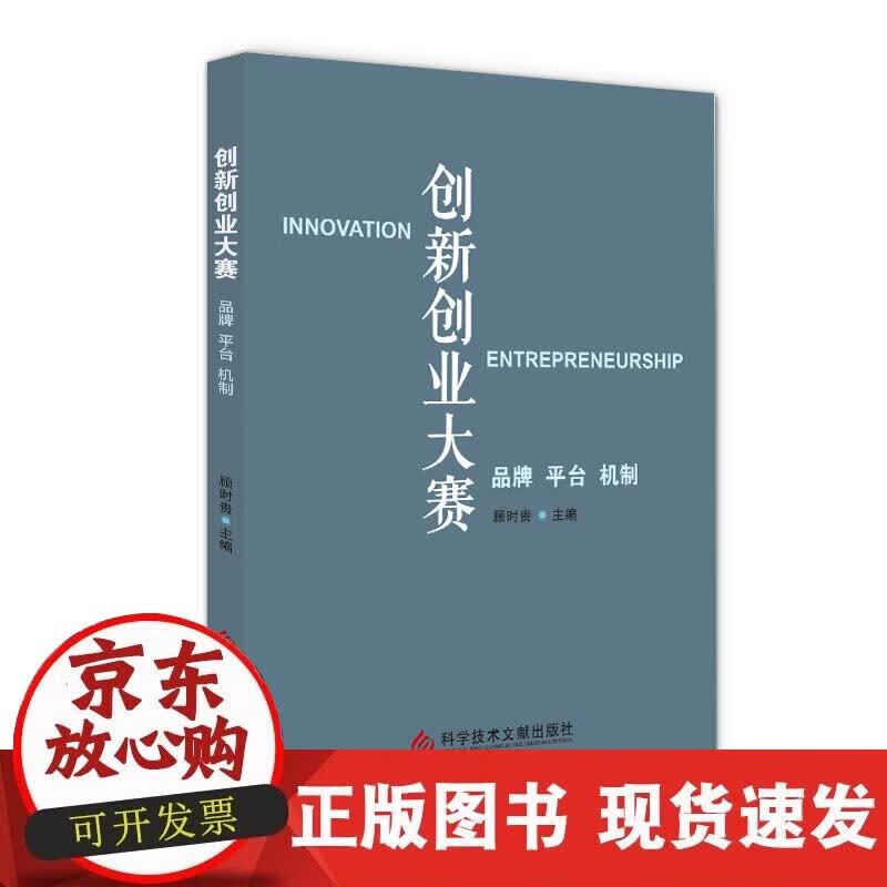 【现货】创新创业大赛：品牌 平台 机制