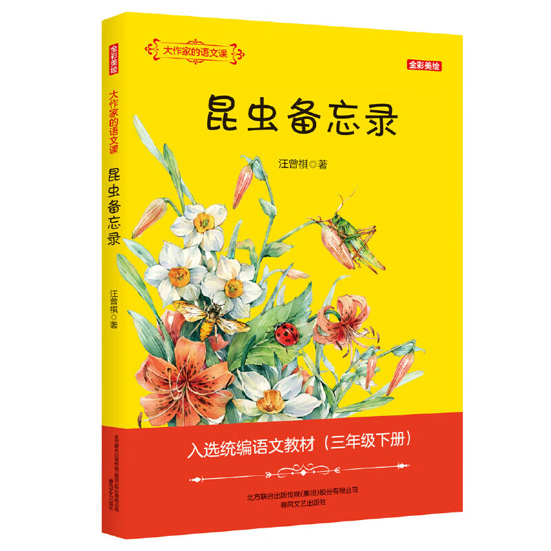 大作家的语文课昆虫备忘录全彩美绘版汪曾祺著7-10-12岁小学三四五年级课外书儿童文学读物故事书小学生课外 昆虫备忘录