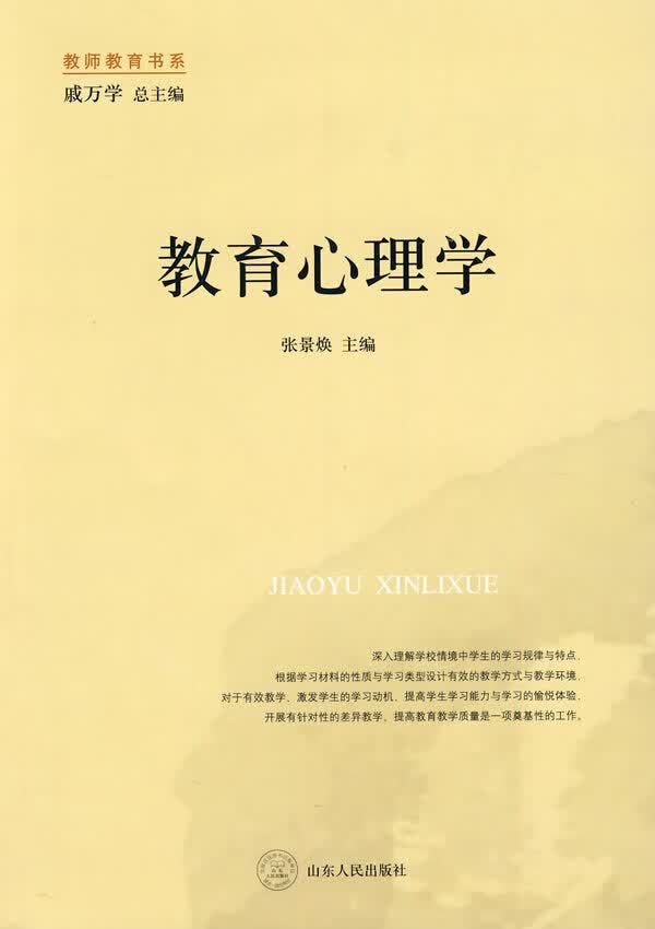 教育心理学 张景焕【书】