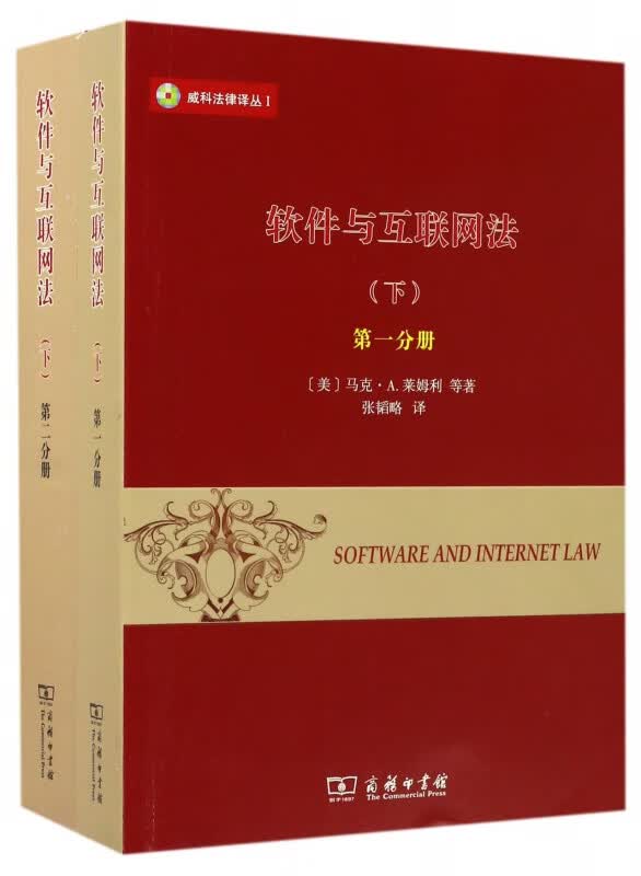 软件与互联网法(下共2册)/威科法律译丛