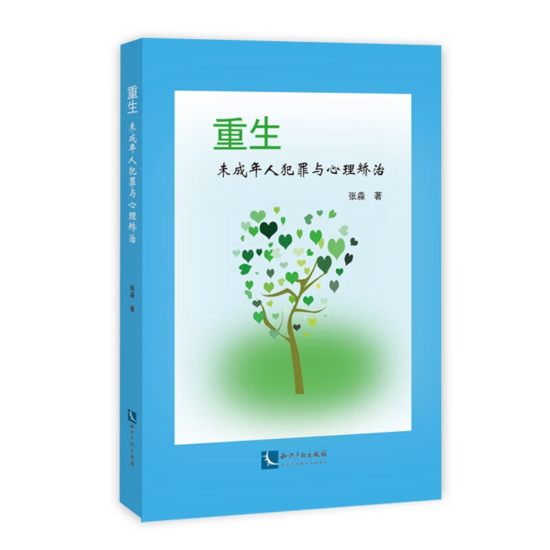 【现货】重生——未成年人犯罪与心理矫治