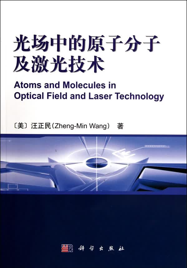 光场中的原子分子及激光技术 电子与通信 (美)汪正民(Zheng-Min Wang)著 科学出版社
