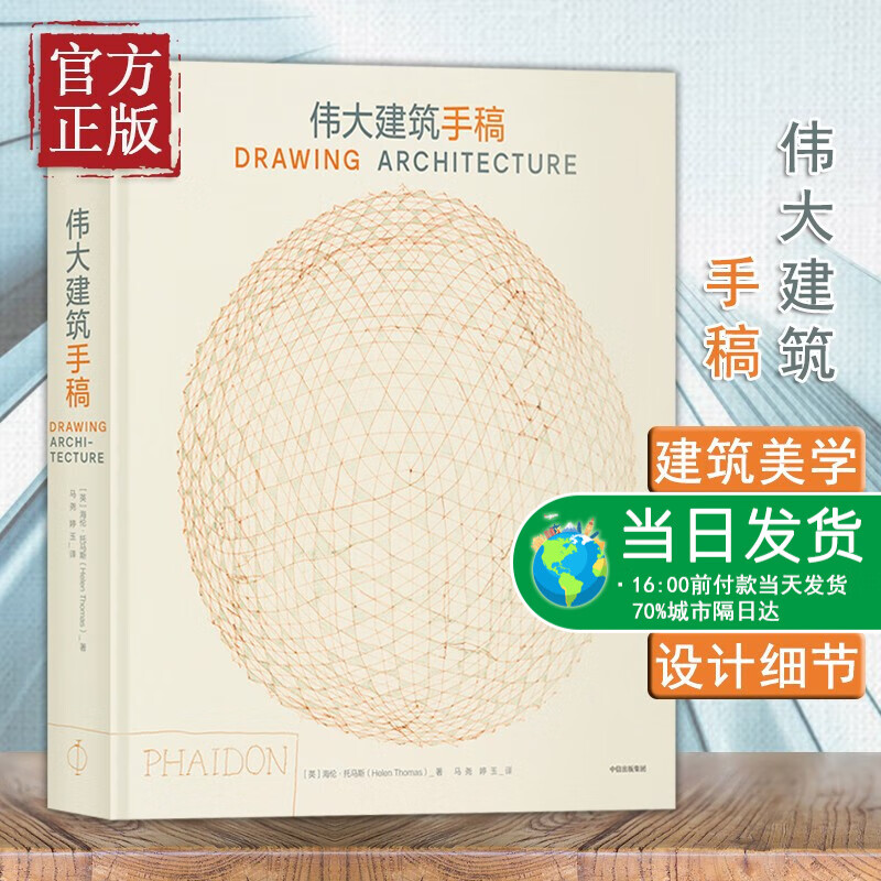 伟大建筑手稿 _英_海伦·托马斯 海伦·托马斯 著 伟大建筑手稿集 建筑 艺术 建筑美学