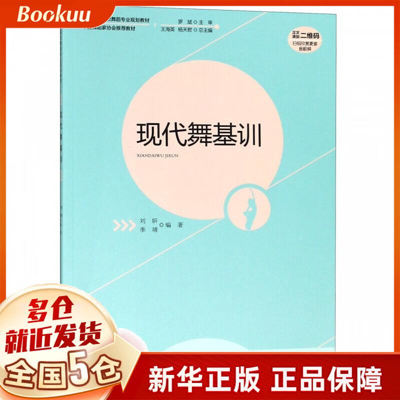 现代舞基训(附光盘全国普通高校舞蹈专业规划教材)