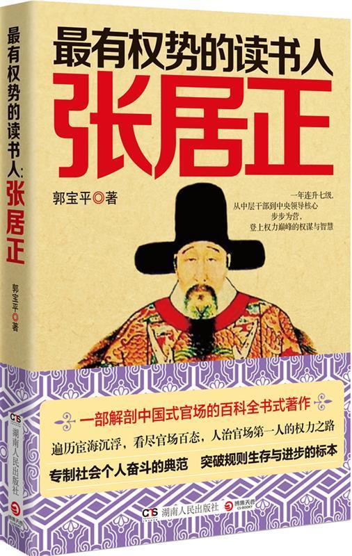 最有权势的读书人:张居正【，放心购买】