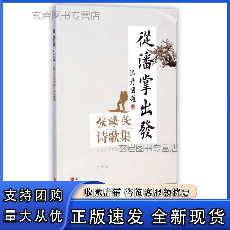 n 从潘掌出发 张海荣诗歌集