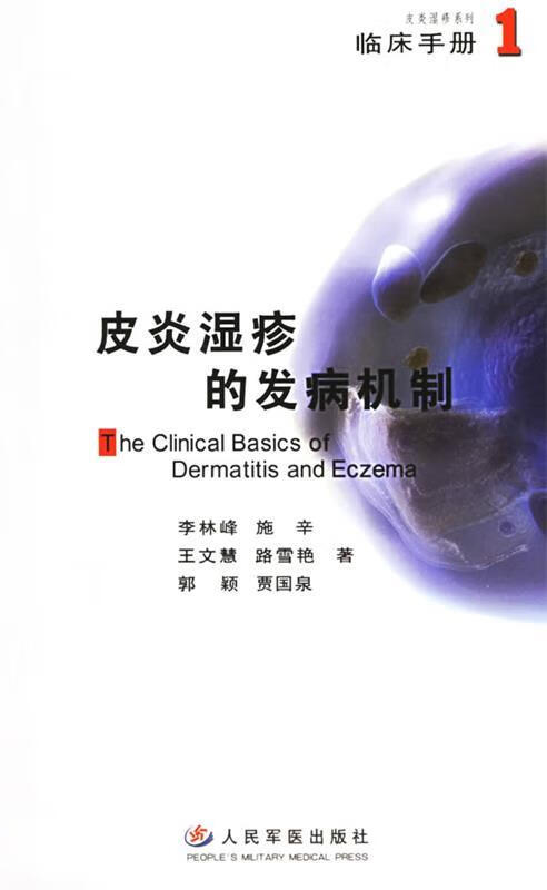 皮炎湿诊的发病机制 李林峰 等著【书】