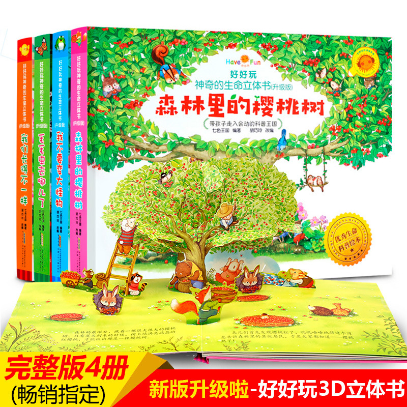 好好玩神奇的生命立体书全4册 3d立体书翻翻书宝宝绘本 0-3-6岁森林里的樱桃树认知启蒙早教书