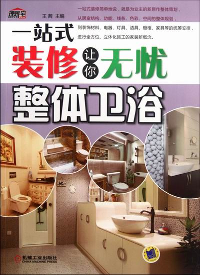 整体卫浴-一站式装修让你无忧 家居 王茜主编 机械工业出版社    9787111378273